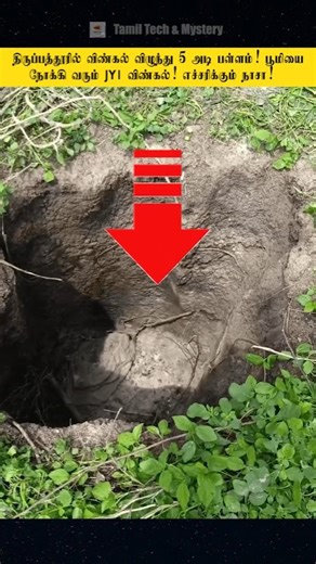 Meteorite Hit Tirupattur! One Small Meteorite Hit Jolarpet in Tirupattur District! #reels #instareels #meteorite #meteor #asteroid #meteoritetirupattur #asteroidtirupattur #meteor #meteorshower #asteroidhitearth #asteroidchennai #space #viralreels #trendingreels #mystery #tamiltech #tamilreels #viral #tamil #live #facts | Tamil Tech & Mystery