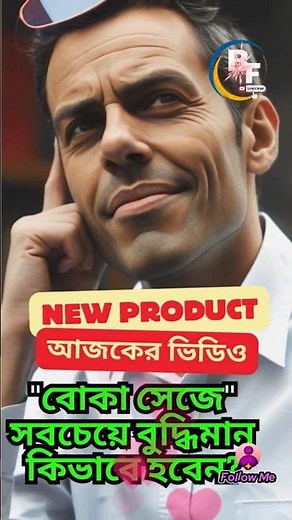 Intelligent সঠিক সময়ে নিজের বুদ্ধি ব্যবহার করুন।