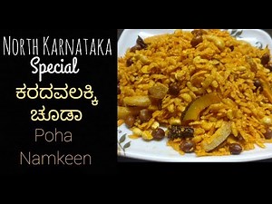 ಉತ್ತರ ಕರ್ನಾಟಕದ ಮದುವೆ ಸಮಾರಂಭಗಳಲ್ಲಿ ಮಾಡುವ ಕರದವಲಕ್ಕಿ ಚೂಡಾ/Fried Poha Namkeen Recipe in Kannada