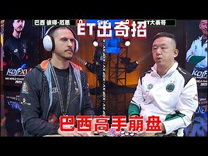 拳皇15：ET大表哥出奇招，巴西高手被逼入绝境