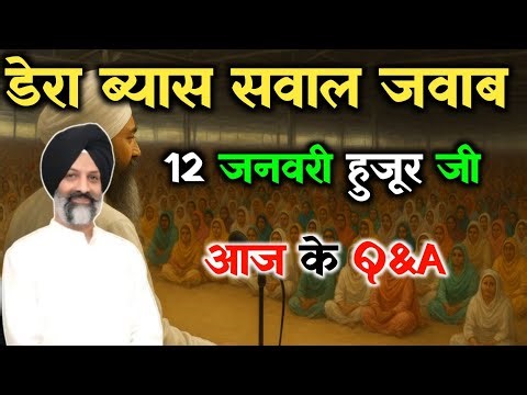 12 जनवरी हुजूर जी || आज के Q&A || डेरा ब्यास सवाल जवाब || radha swami satsang Beas #rssb #dera 💥