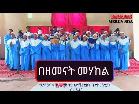 በዘመናት መሃከል Hossana #SDA Tesfa choir ‪@MERCYSDA‬