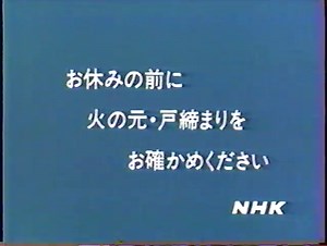 NHK 総合テレビ JOAK-TV クロージング 1982年/NHK General TV sign off 1982