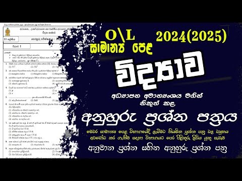 O\L SCIENCE | MODEL PAPER 2024(2025)| විද්‍යාව | අනුමාන ප්‍රශ්න පත්‍රය | 11 ශ්‍රේණිය