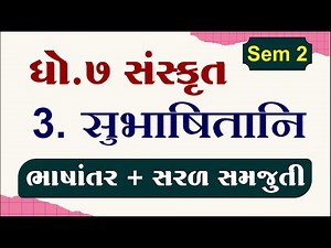 Std 7 sanskrit sem 2 chapter 3 | Std 7 sanskrit ch 3 | Dhoran 7 sanskrit ch 3