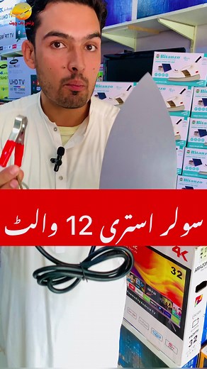 12 volt solar iron # iron #solariron #reelviral | Business BaatCheet