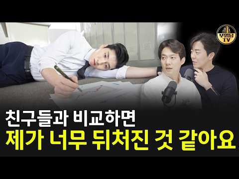 친구들과 비교하면 제가 너무 뒤처진 것 같아요 [상남자들]