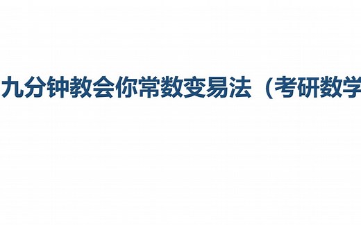 九分钟教会你常数变易法