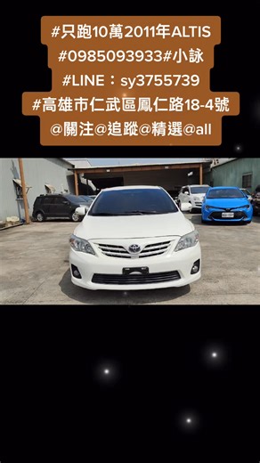 #售18.8萬 #自售好照顧代步神車 #只跑10萬2011年ALTIS #0985093933#小詠 #LINE：sy3755739 #高雄市仁武區鳳仁路18-4號 | 林新詠