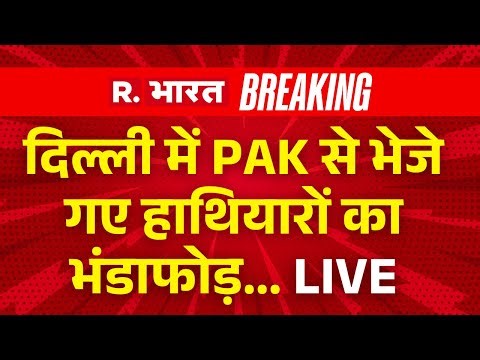 Weapons sent from Pakistan busted in Delhi LIVE: दिल्ली में PAK से भेजे गए हाथियारों का भंडाफोड़...