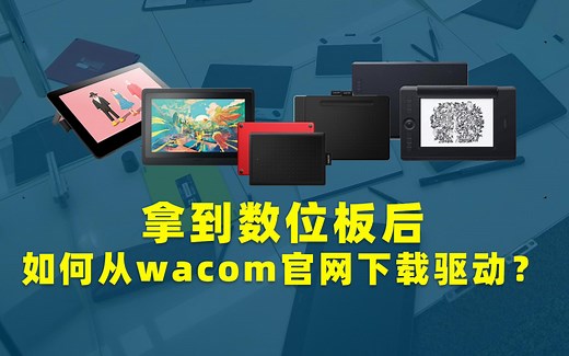 超详细wacom数位板数位屏官网驱动下载安装教程通用驱动安装教程