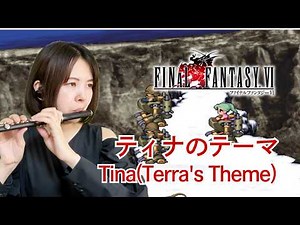 【Final Fantasy Ⅵ - Tina(Terra's Theme)】Flute