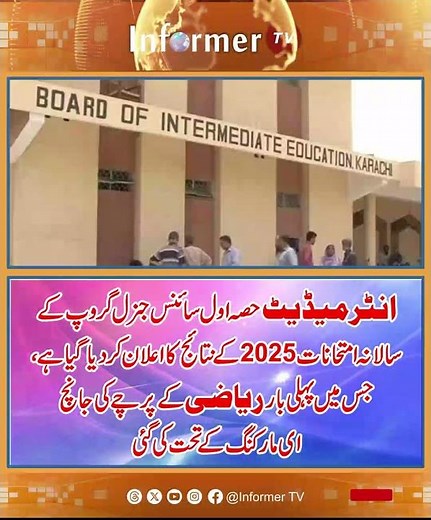 Karachi Board results 2025 | Karachi Inter Board results | Sindh education news | Informer TV News