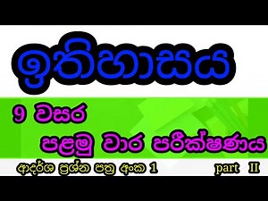 grade 9 history sinhala medium 1st term test paper 1 part 2| history grade 9 1st term test paper