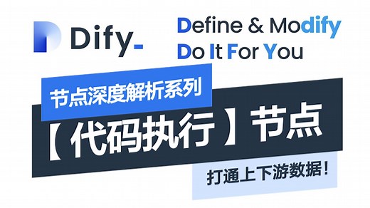 【完全攻略】 Dify 代码执行节点 | 结构化数据处理 | 实现数据拼接与整合 #Dify #代码执行 #Dify教程 #AI开发 #AI应用 #数据处理 #