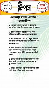 1.7M views · 4K reactions | গুরুত্বপূর্ণ রান্নার রেসিপি ও ঘরোয়া টিপস। #highlightseveryone | Bangla Daily Tips | Facebook