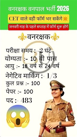 वनरक्षक नई भर्ती 2025 || Vanrkshk syllabus exam from Age limit New Bharti 2025