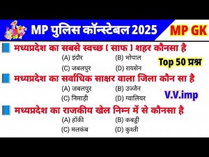 Madhya Pradesh General Knowledge 2025 | MP GK Top 50 Questions | MP GK 2025 | MP POLICE CONSTABLE...