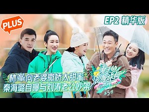[PLUS]"Viva La Romance S5"EP2: Qin Hailu and Liu Tao's husband quarrel?丨MGTV