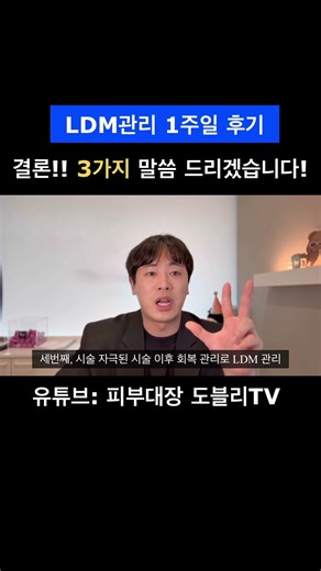 LDM 1주 후기, 이건 진짜 다릅니다#LDM관리 #피부결개선 #피부진정 #건조피부 #피부과추천 #스킨케어 #피부관리 #남자피부과실장