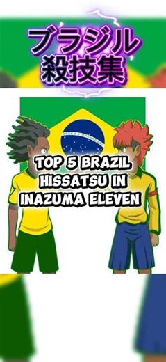 Inazuma Eleven - Top 5 Brazil Hissatsus - イナズマイレブン - キングダム
