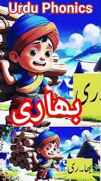 Urdu phonics blends bhari awazain #urduphonics #phonics #urdu