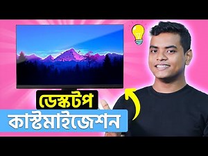 Desktop Customization Bangla Tutorial Windows 10/11 - SECRET TIPS & TRICKS