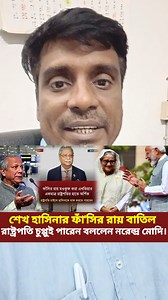 59K views · 1.1K reactions | শেখ হাসিনার রায় বাতিল রাষ্ট্রপতি চুপ্পু করতে পারে বললেন মোদি। #toshiqulvlogs #viral #news #funny #facebookvideo | Toshiqul Vlogs | Facebook