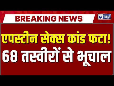 Epstein Sex Scandal: 68 नई तस्वीरें आईं सामने, Bill Gates से Prince तक नाम! | Breaking News |
