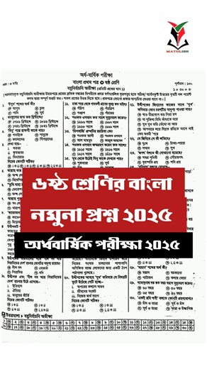 101K views · 535 reactions | ৬ষ্ঠ শ্রেণির বাংলা প্রশ্ন ২০২৫ || Class 6 Bangla question 2025 || ৬ষ্ঠ শ্রেণির অর্ধবার্ষিক পরীক্ষা ২০২৫ #class6 #class6bangla #Mathlish | Mathlish | Facebook