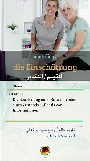 ✅ die Einschätzung✅ التقييم / التقدير