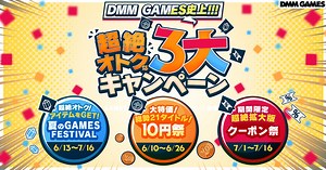 「DMM GAMES史上!!!超絶オトクな3大キャンペーン」が開催中！3万円分ゲーム内アイテムがもらえるほか、大特価10円祭と超絶拡大版クーポン祭りが展開 | インサイド