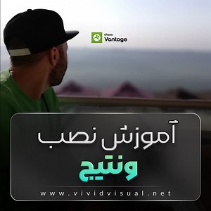 آموزش نصب vantage و نحوه فعالسازی آفلاین لایسنس