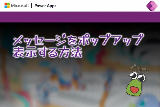 【PowerApps】ポップアップ表示の作り方 | ばったんの技術系ブログ