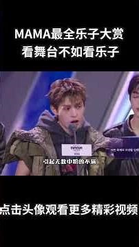 MAMA最全乐子大赏！ 看舞台不如看乐子 #kpop #mama #娱乐评论大赏