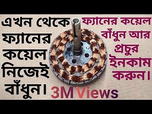 Ceiling fan coil winding easy at home I Celling Fan Coils Winding Direct by Hand & Wires Connections