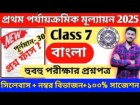 class 7 first unit test bengali question paper 2025 // class 7 bangla 1st unit test suggestion 2025