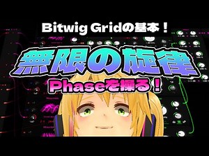 Bitwig Gridの基本！Phaseを操ってメロディ生成！