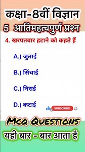 class 8th science McQ question | class 8 science objective question 2025 | Bihar board