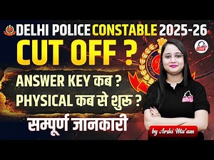 DELHI POLICE CONSTABLE 2025-26 | CUT OFF ? Answer Key कब ? | Physical कब से शुरू ?| सम्पूर्ण जानकारी