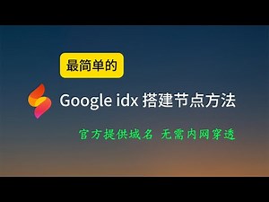 第13期 | 最简单的 Google idx 搭建节点方法，官方提供域名和证书，无需内网穿透 #firebasestudio #xray #科学上网
