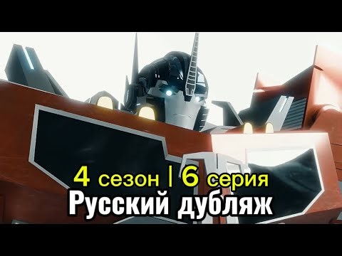 Трансформеры прайм | 4 сезон | 6 серия Русский дубляж