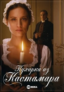 Кухарка из Кастамара (2021)