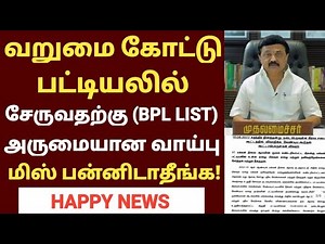 வறுமைக்கோட்டு பட்டியலில் சேர்வது எப்படி? | HOW TO CHECK BPL LIST ONLINE IN TAMIL | HOW TO GET BPL ID