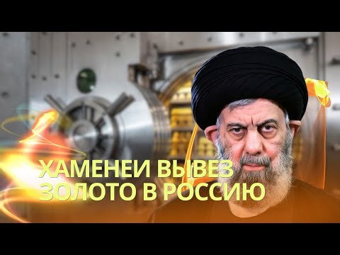 Хаменеи вывез золото в Россию, опасаясь переворота | Трамп резво добивает «теневой флот» Путина