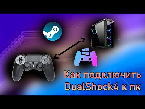 How to connect a DualShock 4 gamepad to a computer / Via Steam and Ds4Windows