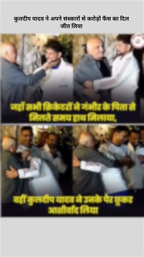 कुलदीप यादव ने अपने संस्कारों से करोड़ों फैंस का दिल जीत लिया#DilJeetLiya#Respect#KuldeepYadav