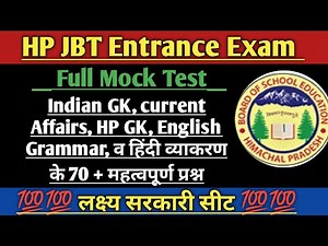HP JBT Entrance Exam 2025 / JBT Entrance question paper/ HP Deled entrance, JBT Entrance Mock Test