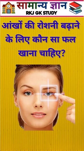 आंखों की रोशनी बढ़ाने के लिए कौन सा फल खाना चाहिए | gk | short gk | rkj gk study | shorts | #shorts