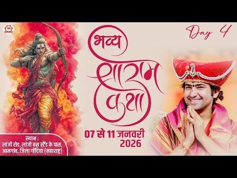 LIVE : श्री राम कथा | Day-4 | Shri Ram Katha | Bageshwar Dham Sarkar | Amgaon, Gondia (M.H)